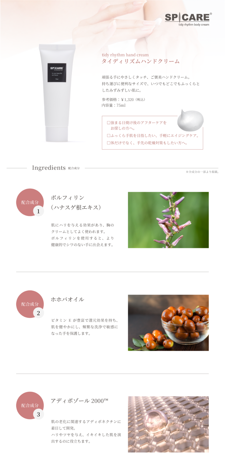 SPICARE tidy rhythm hand cream - 【公式】SPICARE（スピケア）