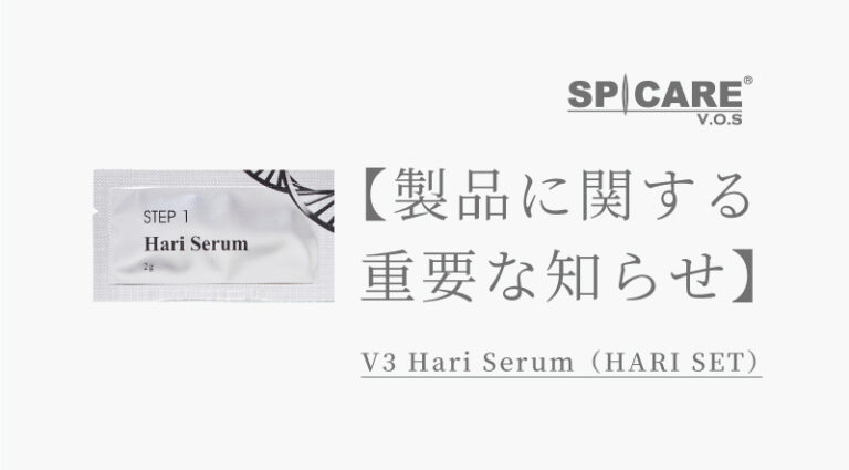 【重要なお知らせ】「V3 Hari Serum（HARI SET）」廃盤のお知らせ - 【公式】SPICARE（スピケア）